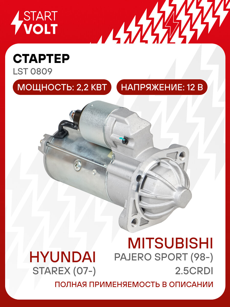 Стартер для автомобилей Hyundai Starex (07-)/ Mitsubishi Pajero Sport (98-) LSt 0809