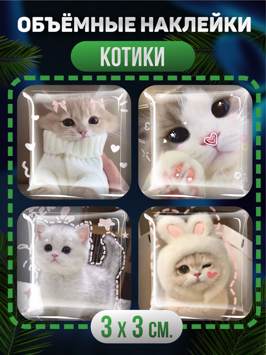 Наклейки на телефон 3D Животные коты