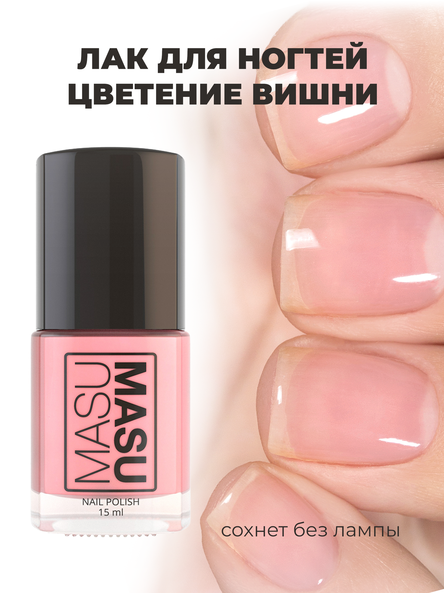 Masura Лак для ногтей MasuMasu Цветение Вишни, полупрозрачный, 15 мл