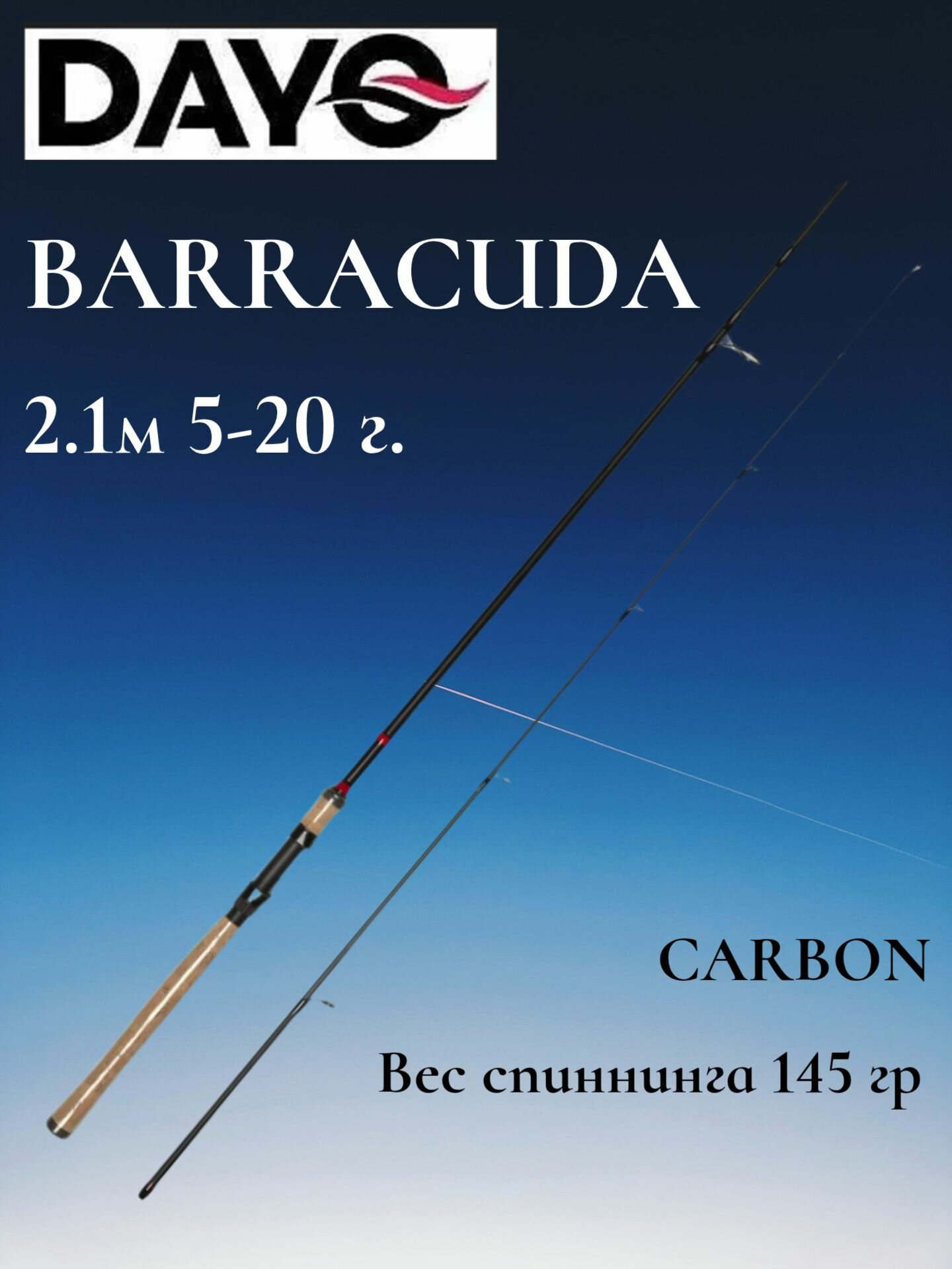 Спиннинг Dayo BARRACUDA 2.1м, тест 5 - 20 гр.