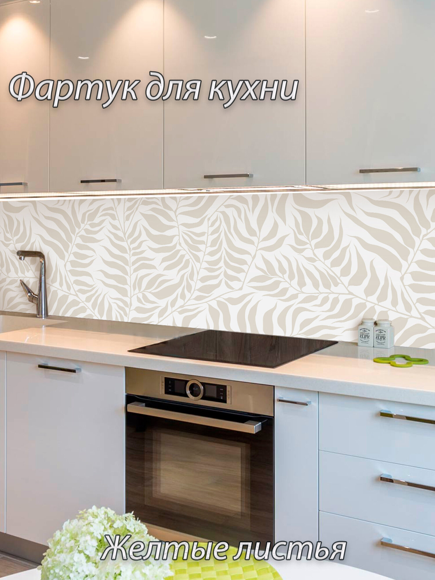 Фартук для кухни на стену "Желтые листья" 4000х600 мм. Кухонный фартук из АБС пластика.