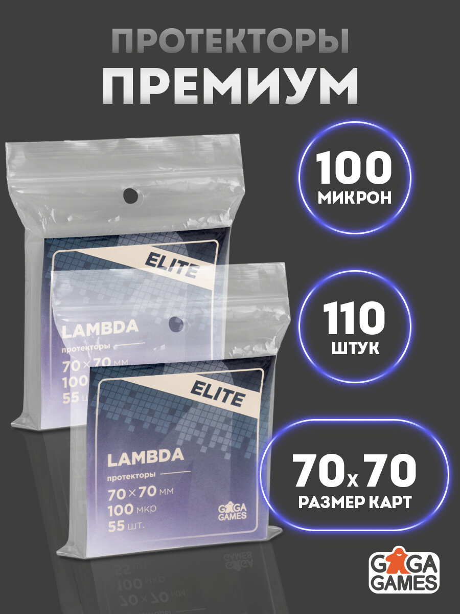 Протекторы GaGa. Комплект. 2 упаковки 70x70мм Премиум (100 микрон, 55 шт.)