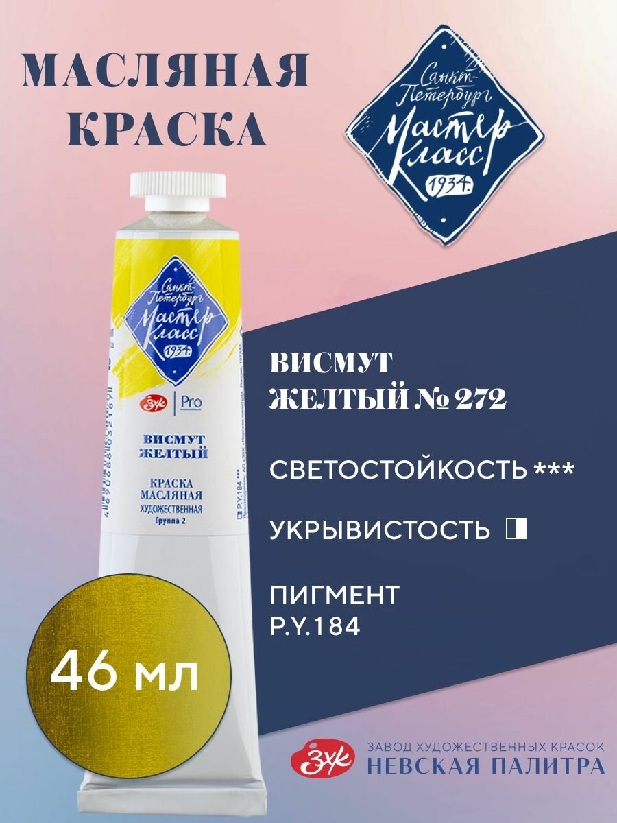 Масляная краска для рисования Мастер-Класс Краска №272 Висмут желтый 46 мл