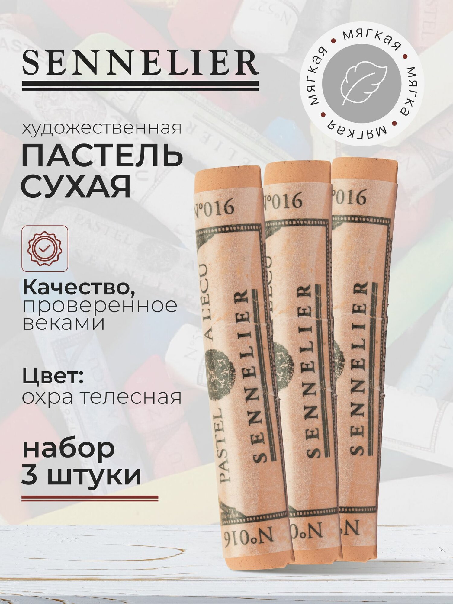 Sennelier Пастель сухая художественная, 3 штуки, охра телесная