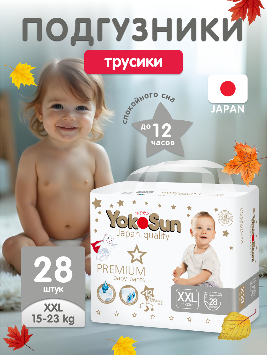 Детские подгузники-трусики YokoSun Premium, размер 6/XXL (15-23 кг), 28 шт.