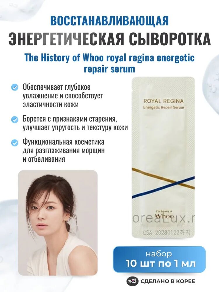Восстанавливающая энергетическая сыворотка корейская (10шт*1мл), The History of Whoo royal regina energetic repair serum