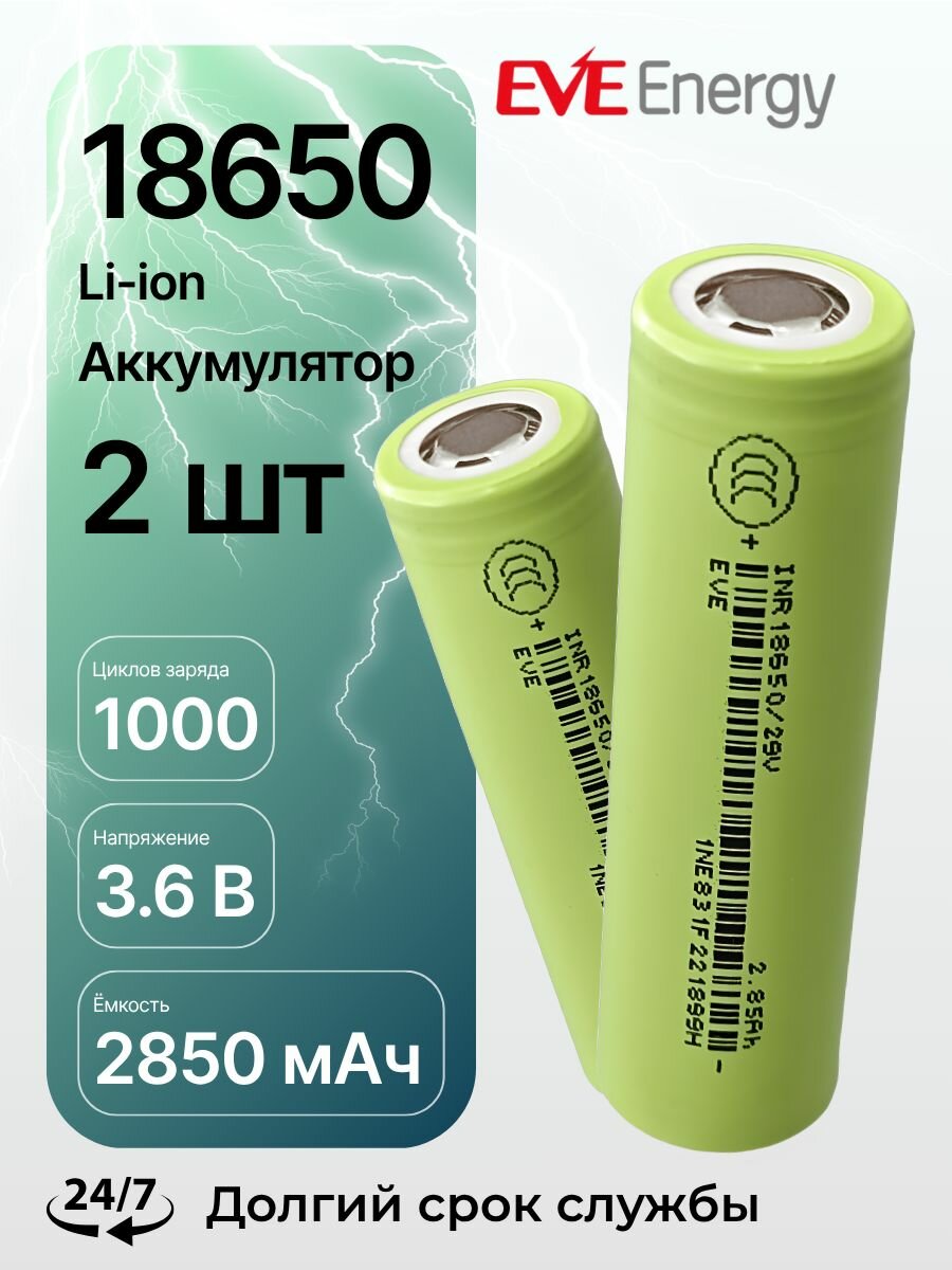 Аккумулятор 18650 2850 мАч INR18650/29V EVE Energy 3.6 В, Li-Ion высокотоковый с плоским электродом, 2 шт.