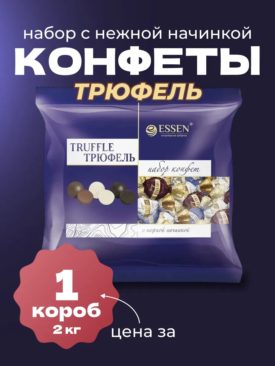 Конфеты трюфель шоколадные, набор 2 кг
