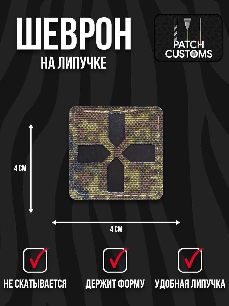 Шеврон на липучке Крест медицинский лазерный от бренда "Patch Customs"