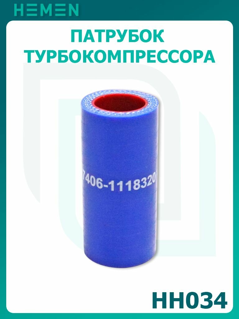 Патрубок турбокомпрессора КАМАЗ, силикон, синий, армир. L70мм, d22мм. (HH034)