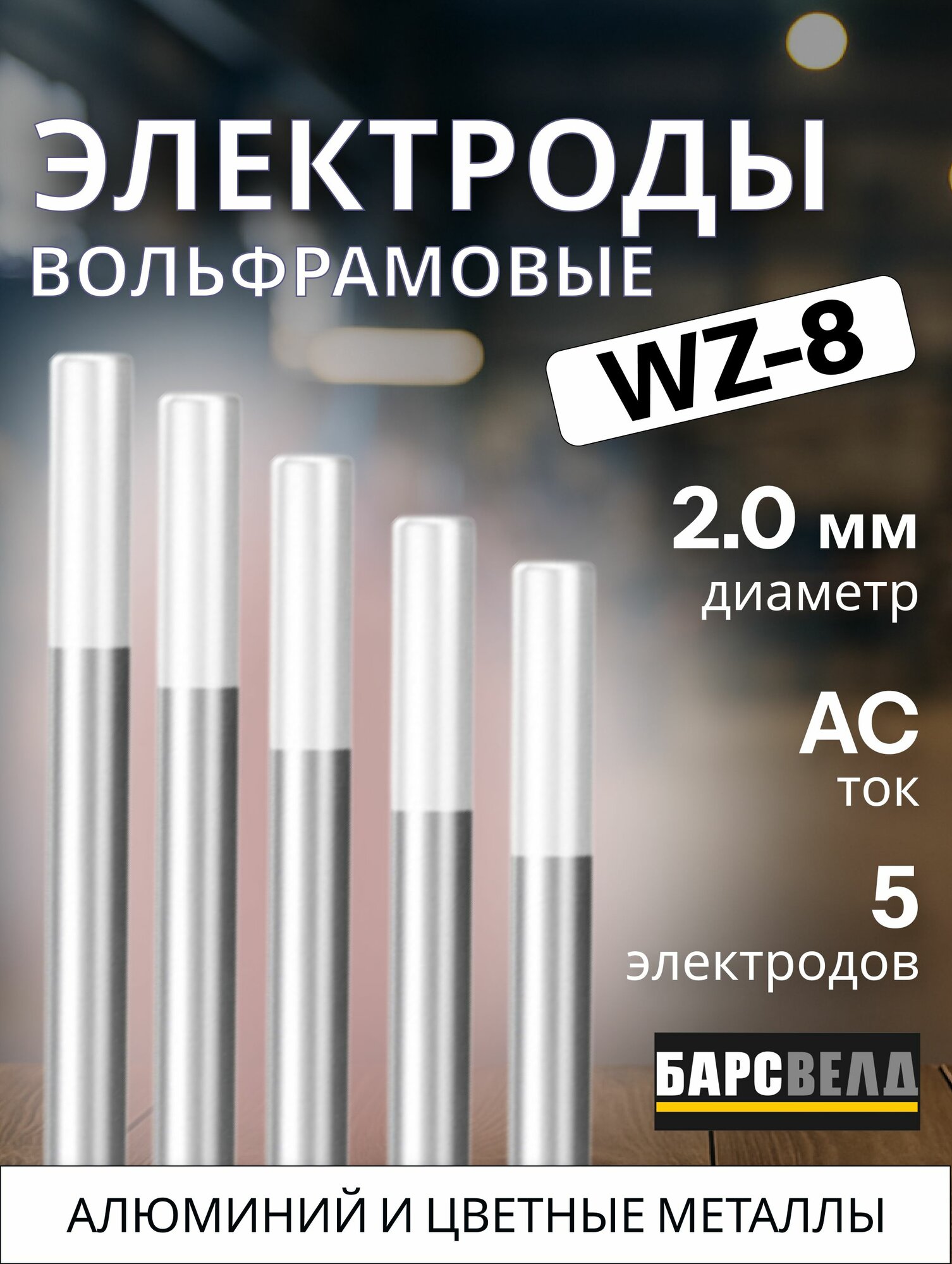 Вольфрамовые электроды для TIG сварки WZ-8 -175, 2мм, барсвелд (белые, 5 шт)