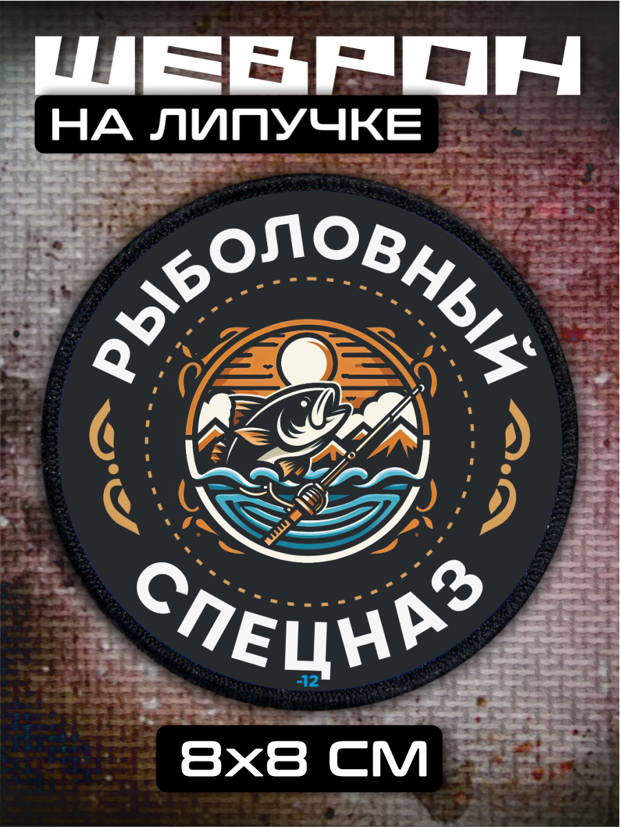 Шеврон на липучке Рыбак рыболовный спецназ
