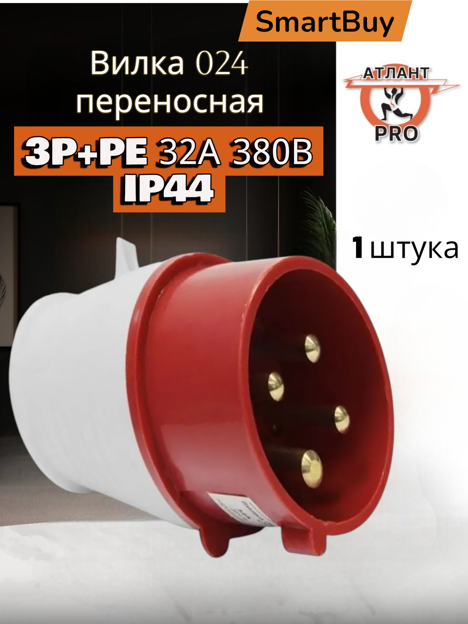 Вилка 024 силовая переносная 3P+PE 32А 380В IP44 техноэнерго