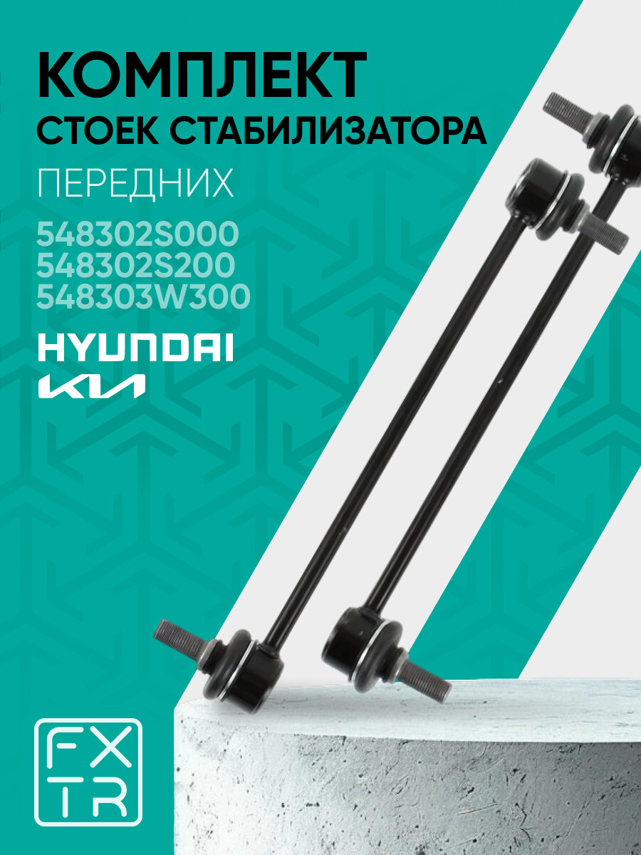 2ШТ Стойка стабилизатора переднего (левая / правая) HYUNDAI ix35 , KIA Sportage ; 548302S000 ; 548302S200 ; 548303W300