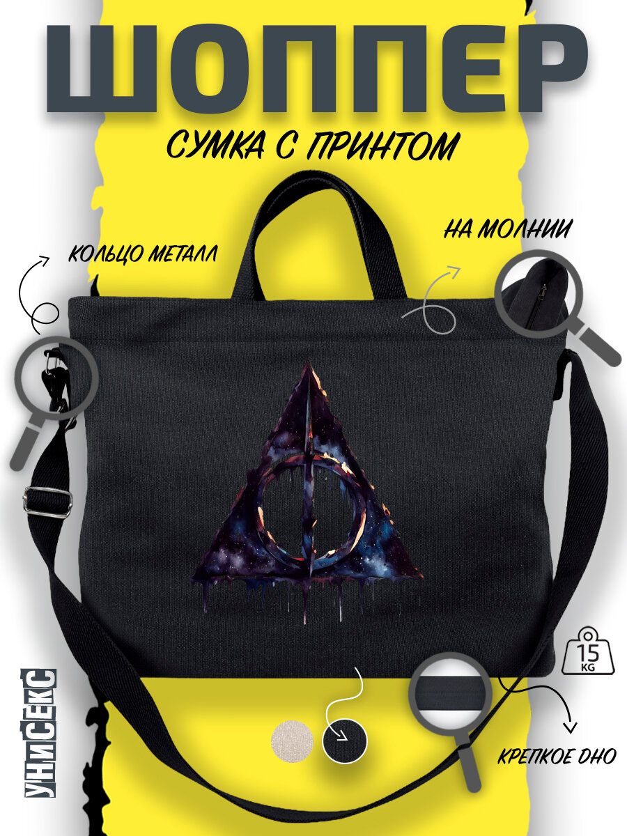 Сумка  шоппер y2k через плечо Дары Смерти Гарри Поттер Harry Potter