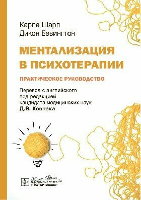 Ментализация в психотерапии. Практическое руководство / Шарп К, Бевингтон Д