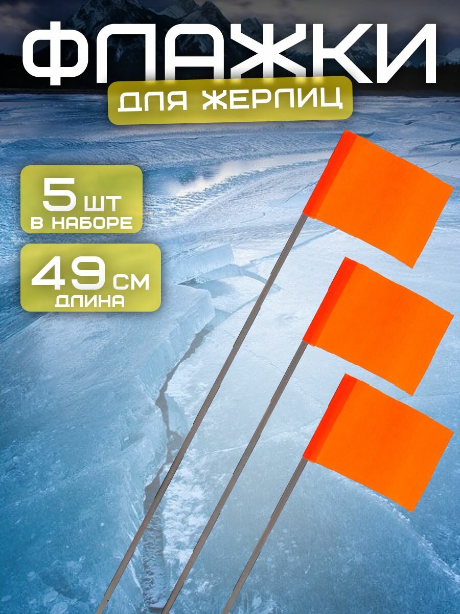 Флажок для жерлиц зимняя ловля 5 штук в наборе. Цвет: оранжевый