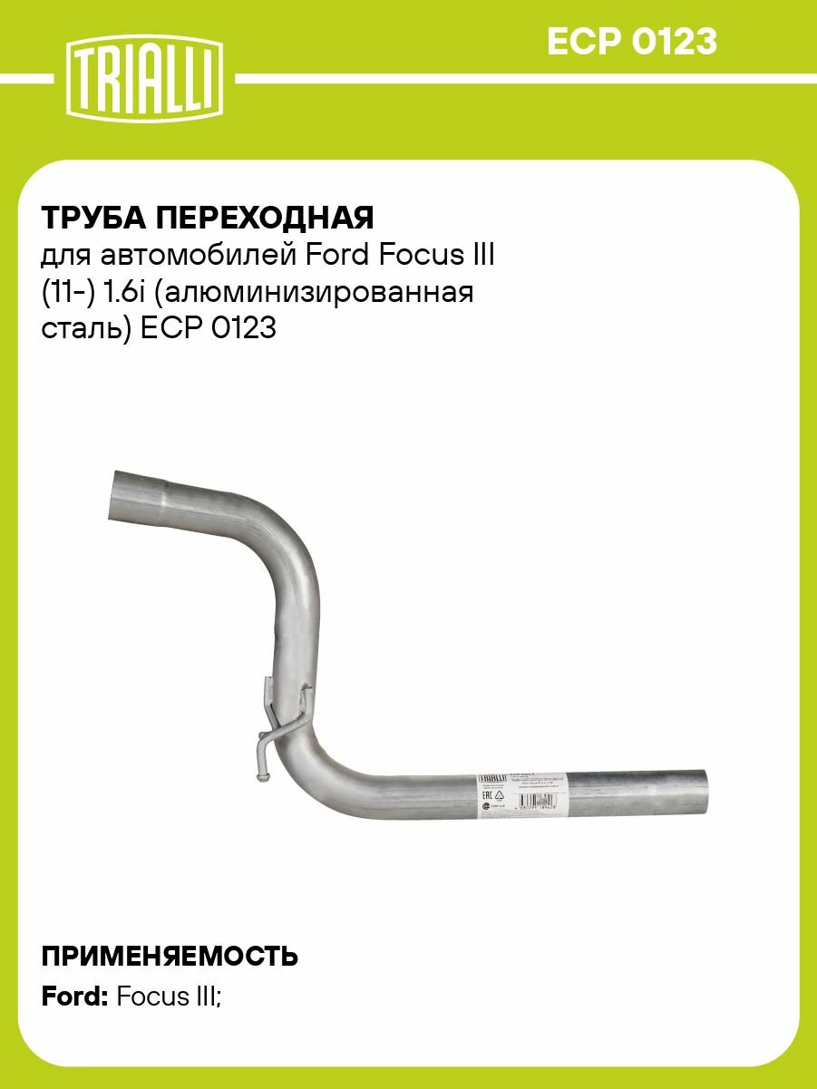 Труба переходная для автомобилей Ford Focus III (11 ) 1.6i (алюминизированная сталь) TRIALLI ECP 0123