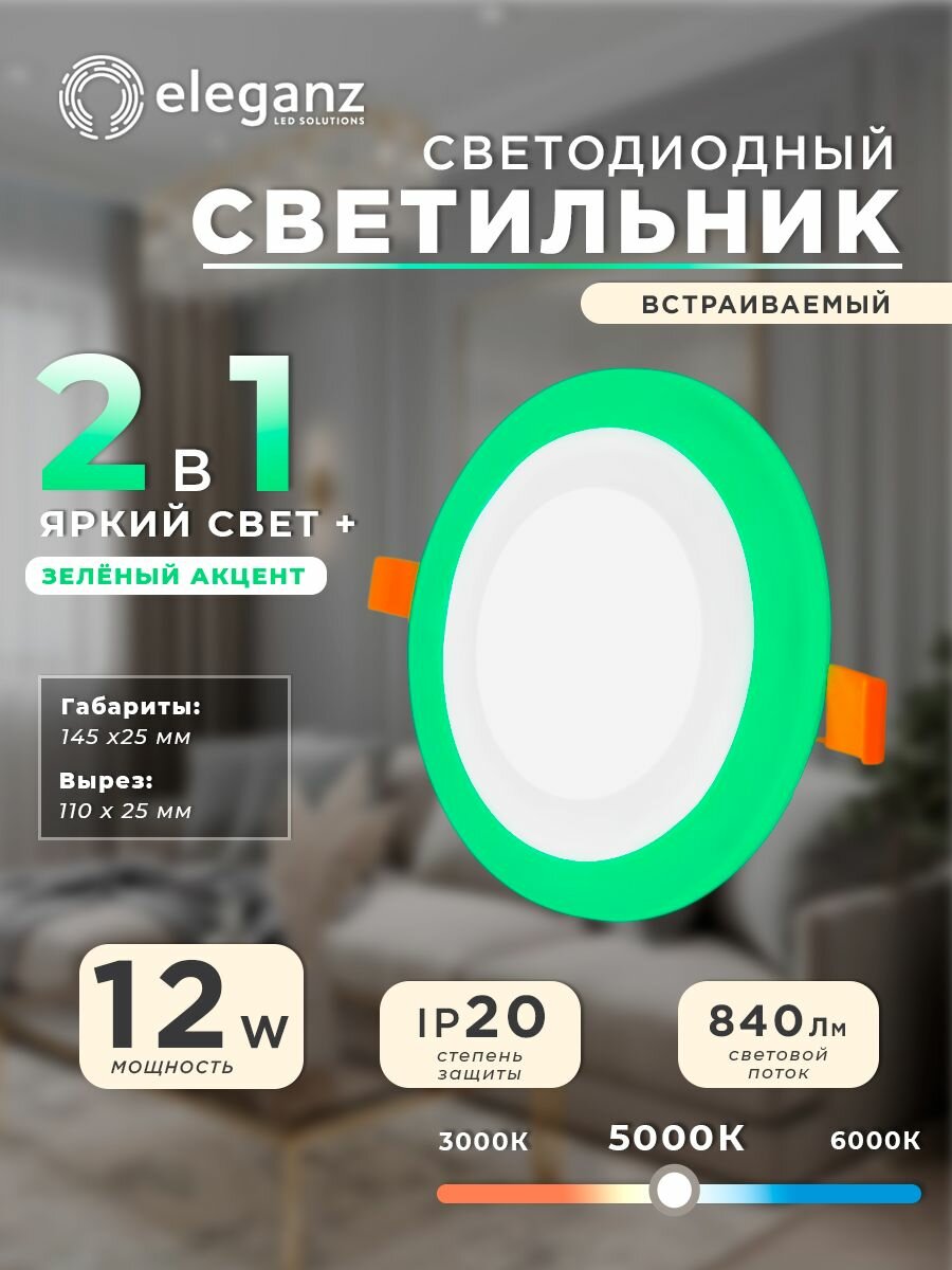 Светильник светодиодный Eleganz три режима 12вт, круг, 5000К + Зеленый 1шт.