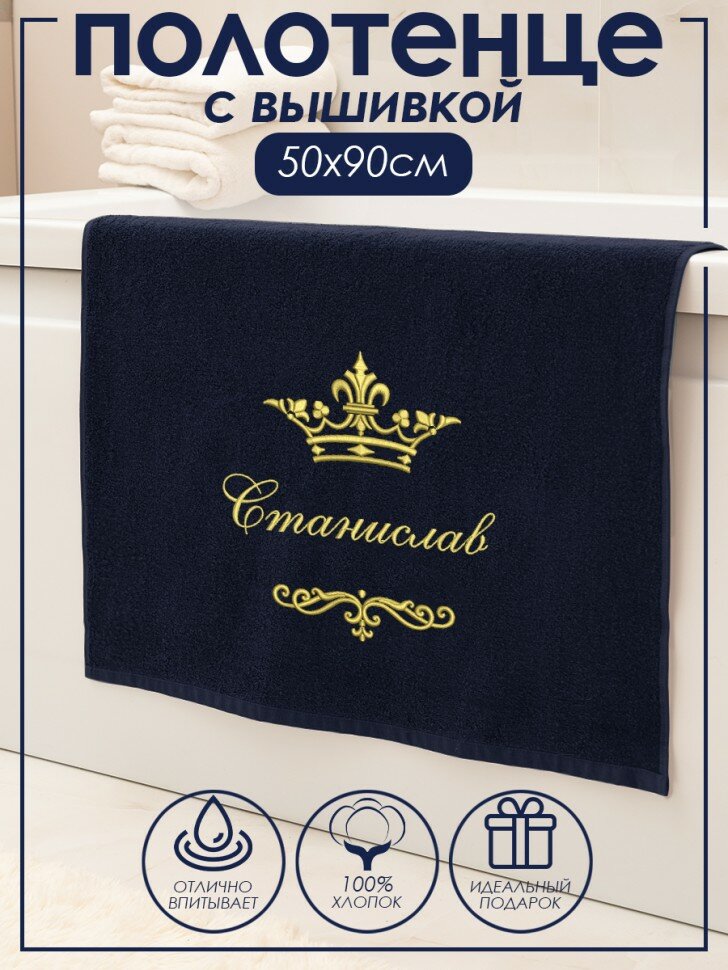 Полотенце с вышивкой "Станислав" 50×90 см