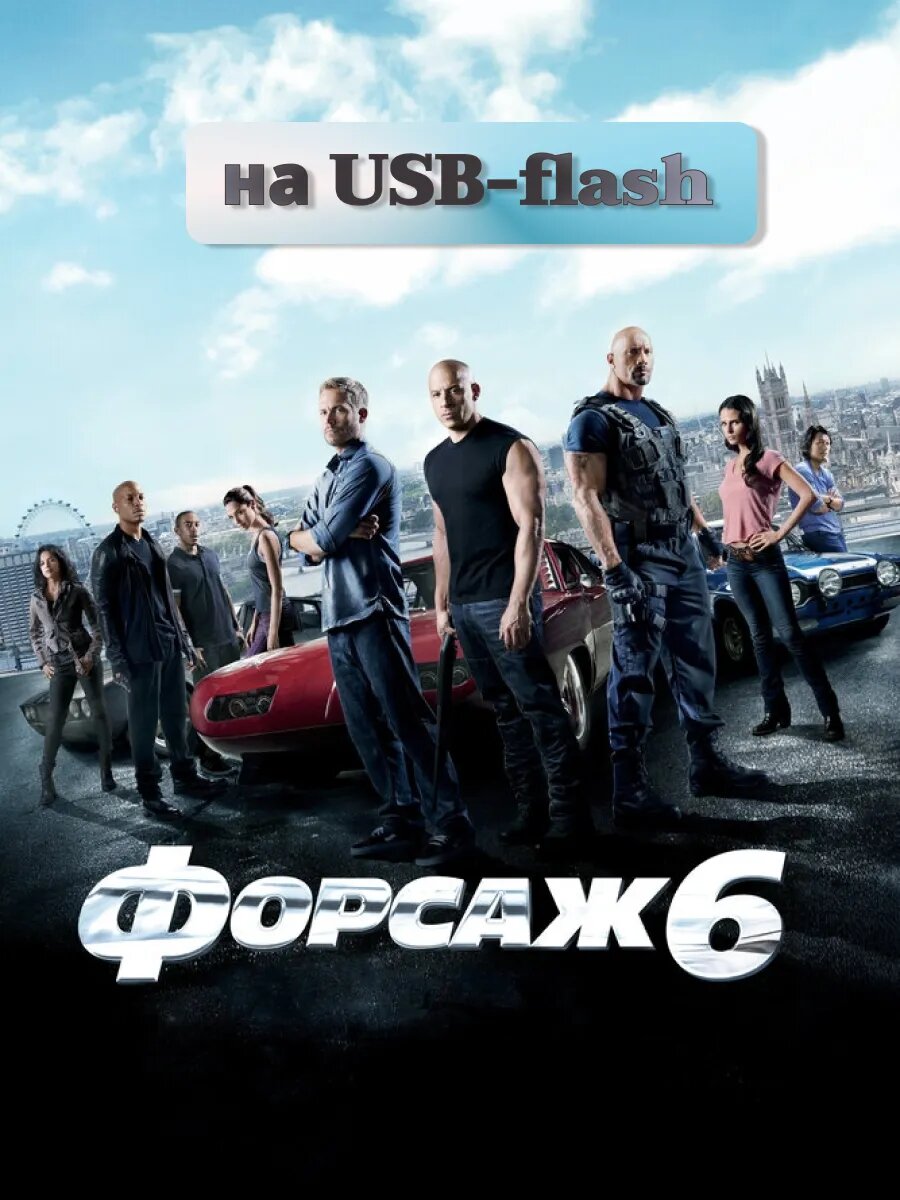 Фильм "Форсаж 6" на USB флешке
