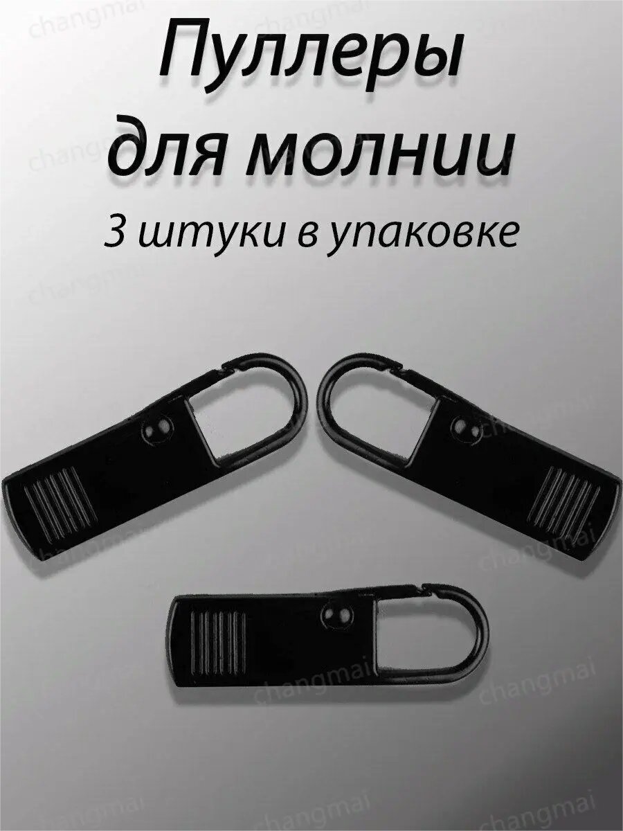 Пуллер для молнии, для ремонта замков, собачки, бегунки, язычки для молнии.