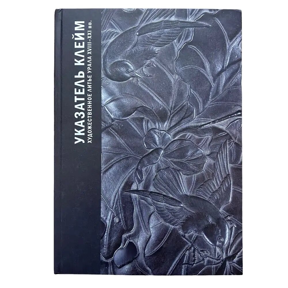 Указатель клейм Художественное литье Урала XVIII-XXI вв, 2016 г. Изд. Мгомз
