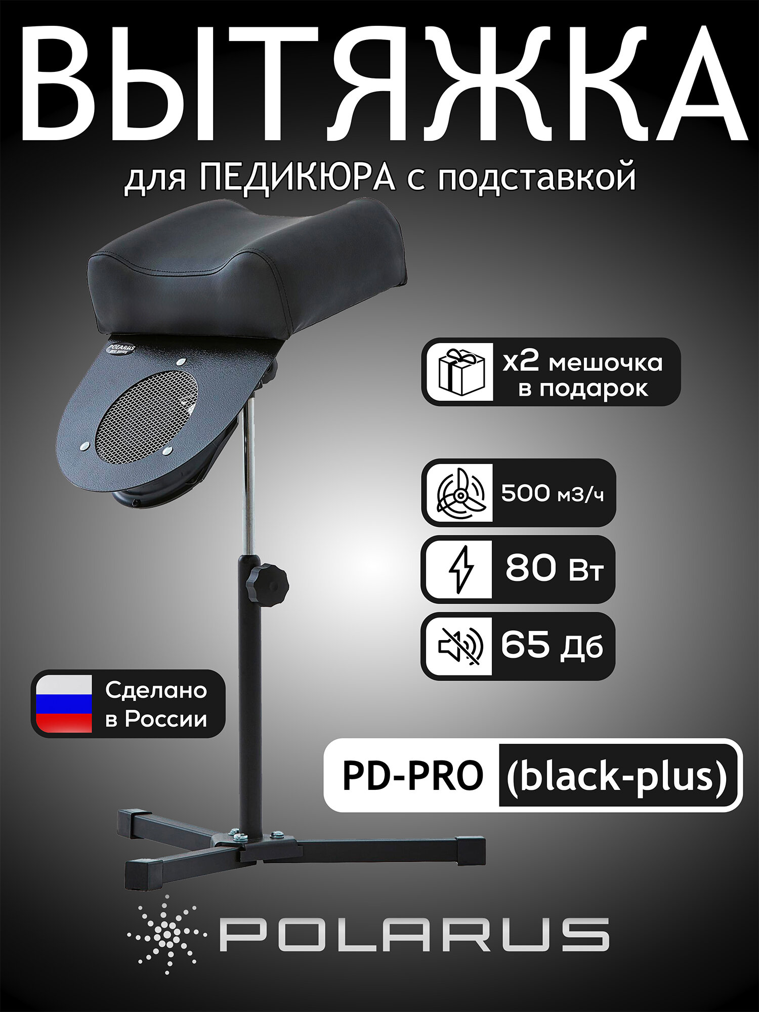 Пылесос для педикюра Polarus PRO-series 80 Вт металл (с подставкой) PD-PRO (black-plus)