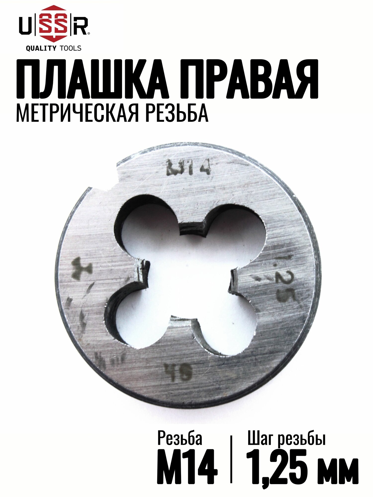 Плашка М14х1,25 правая резьба (Производство СССР, ГОСТ 9740-71)