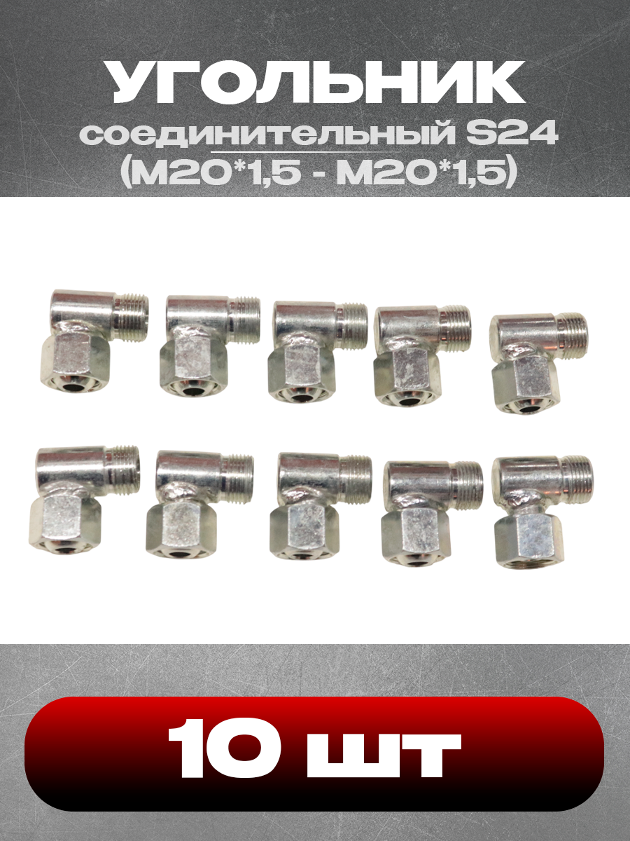 Угольник соединительный для РВД S24 (М20*1,5-М20*1,5) с гайкой, 10 шт.