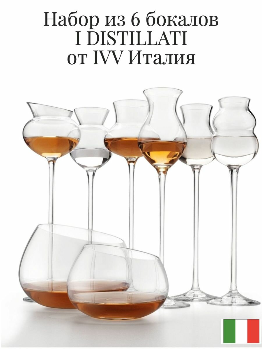 Набор из 6 уникальных дегустационных бокалов для ликеров и дистиллированных напитков I DISTILLATI от IVV Италия