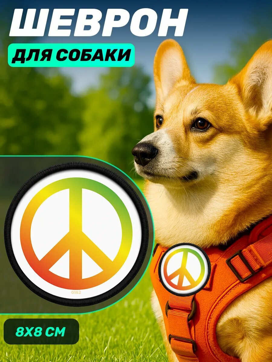 Шеврон на шлейку для собак Знак мира разноцветный универсальный