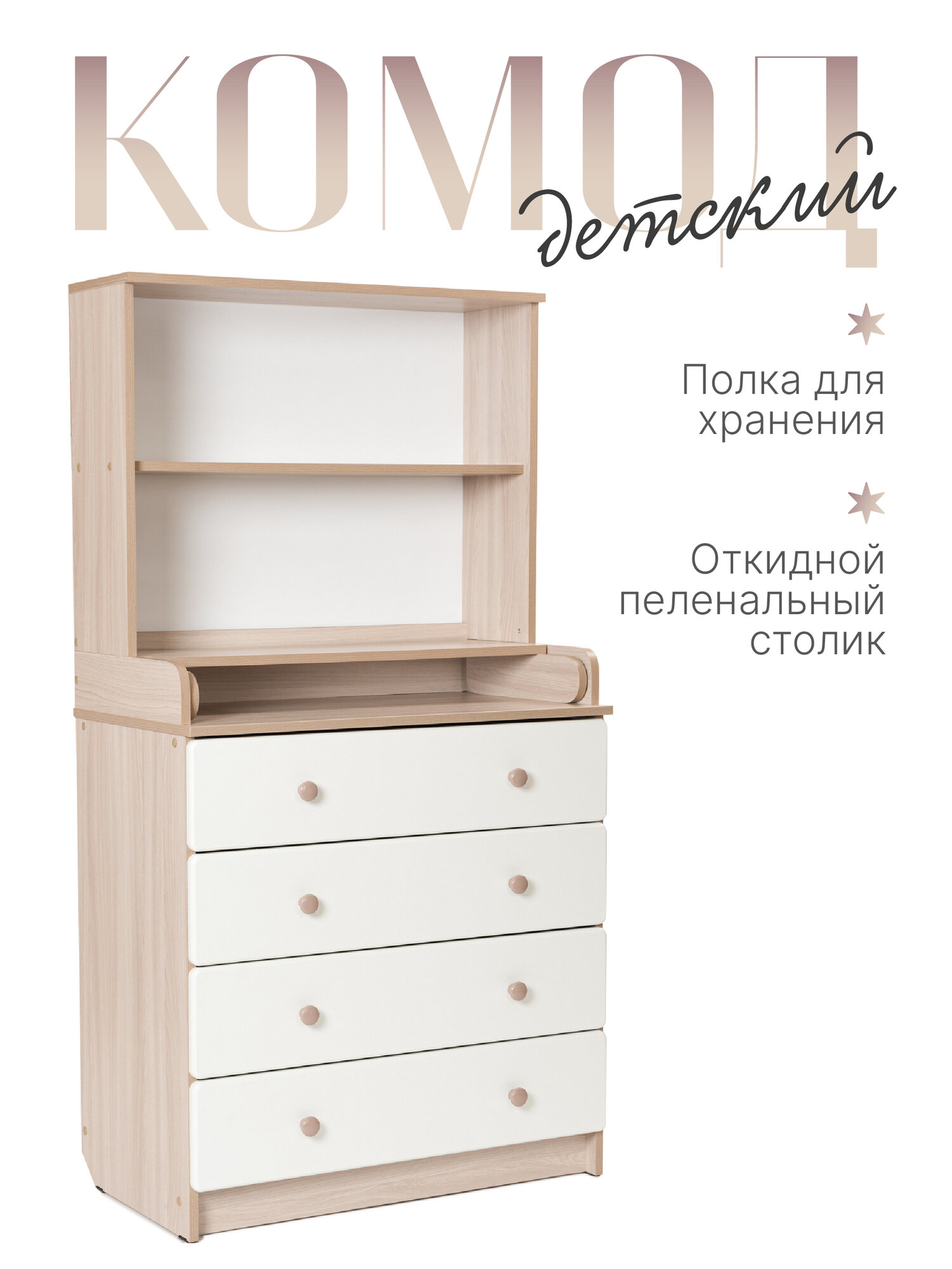 Комод пеленальный для новорожденных Bebizaro Bristol Shimo Light (ШхГхВ) 80х45х150 см