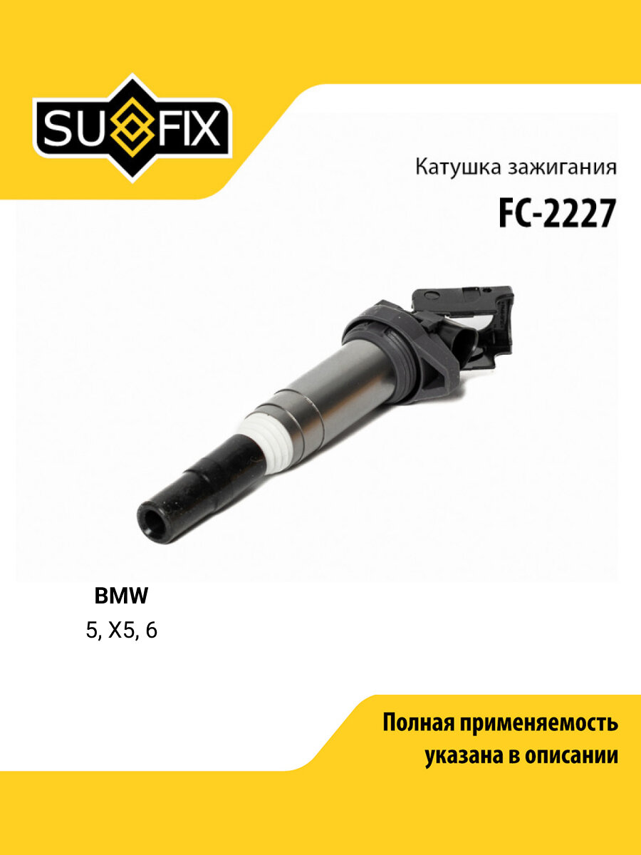 Катушка зажигания для BMW 5, X5, 6 / SUFIX FC-2227