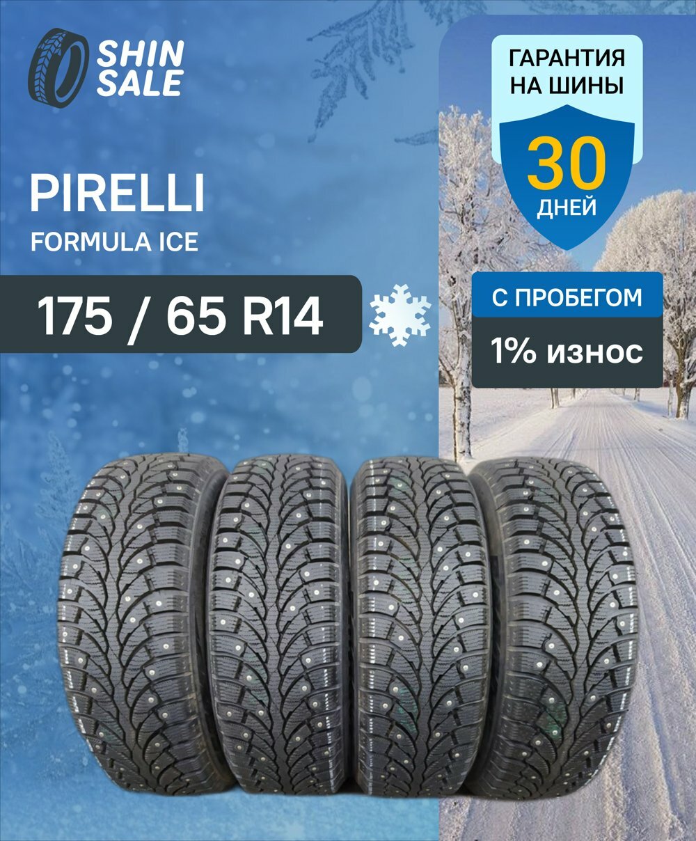 Зимние БУ шины шипованные Pirelli Formula Ice 175/65 R14 1.0% износ T0157469