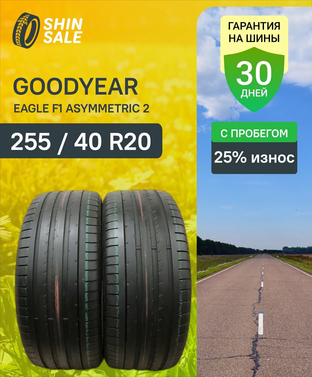 Летние БУ шины Goodyear Eagle F1 Asymmetric 2 255/40 R20 20.0% износ T0119461