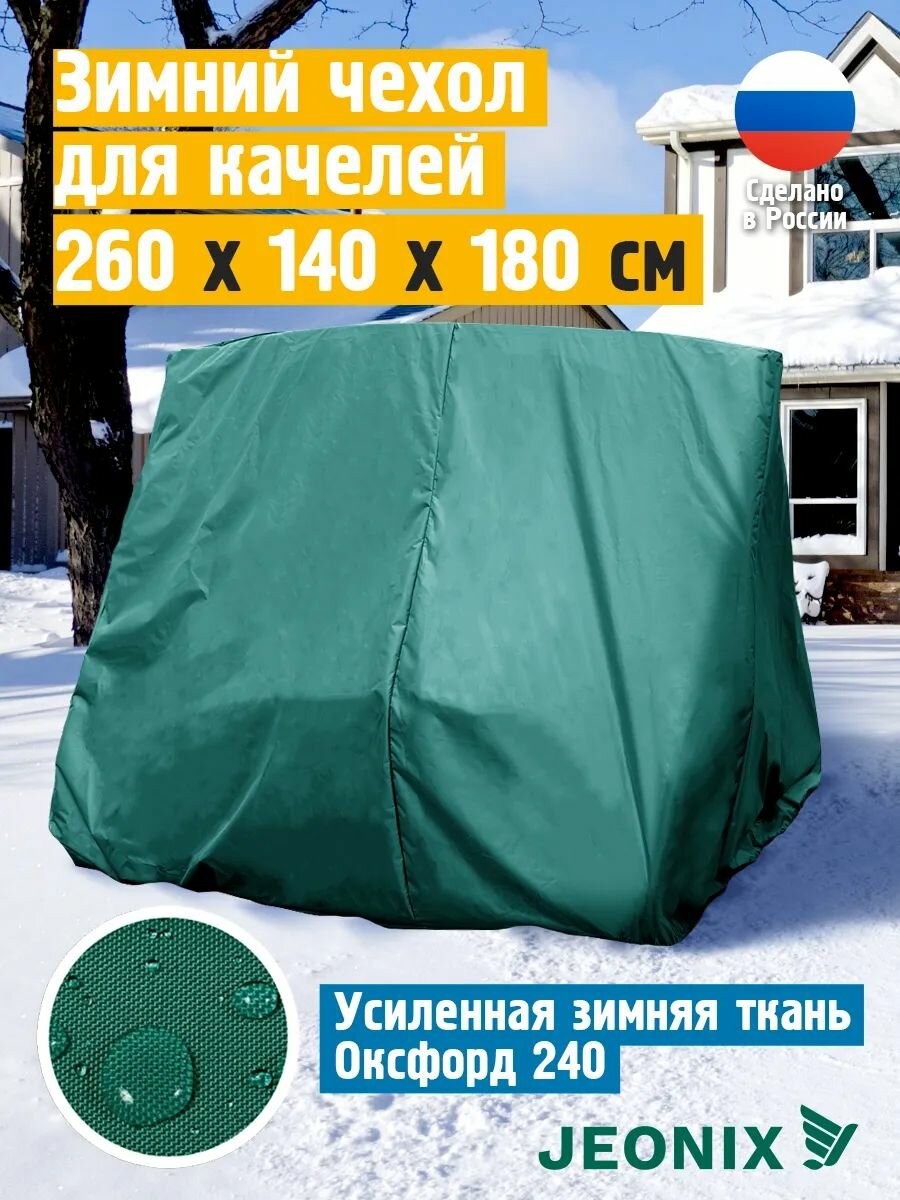 Зимний чехол для садовых качелей JEONIX 260х140х180 см, зеленый