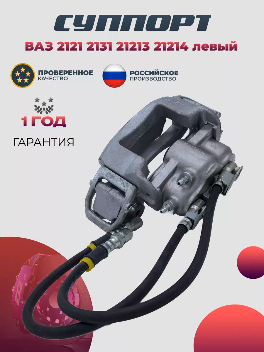 Суппорт тормозной Левый Ваз 2121 21214 Нива