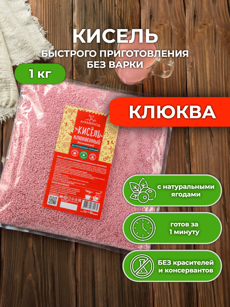 Кисель Клюквенный быстрорастворимый без варки сухой с ягодами и витаминами 1 кг