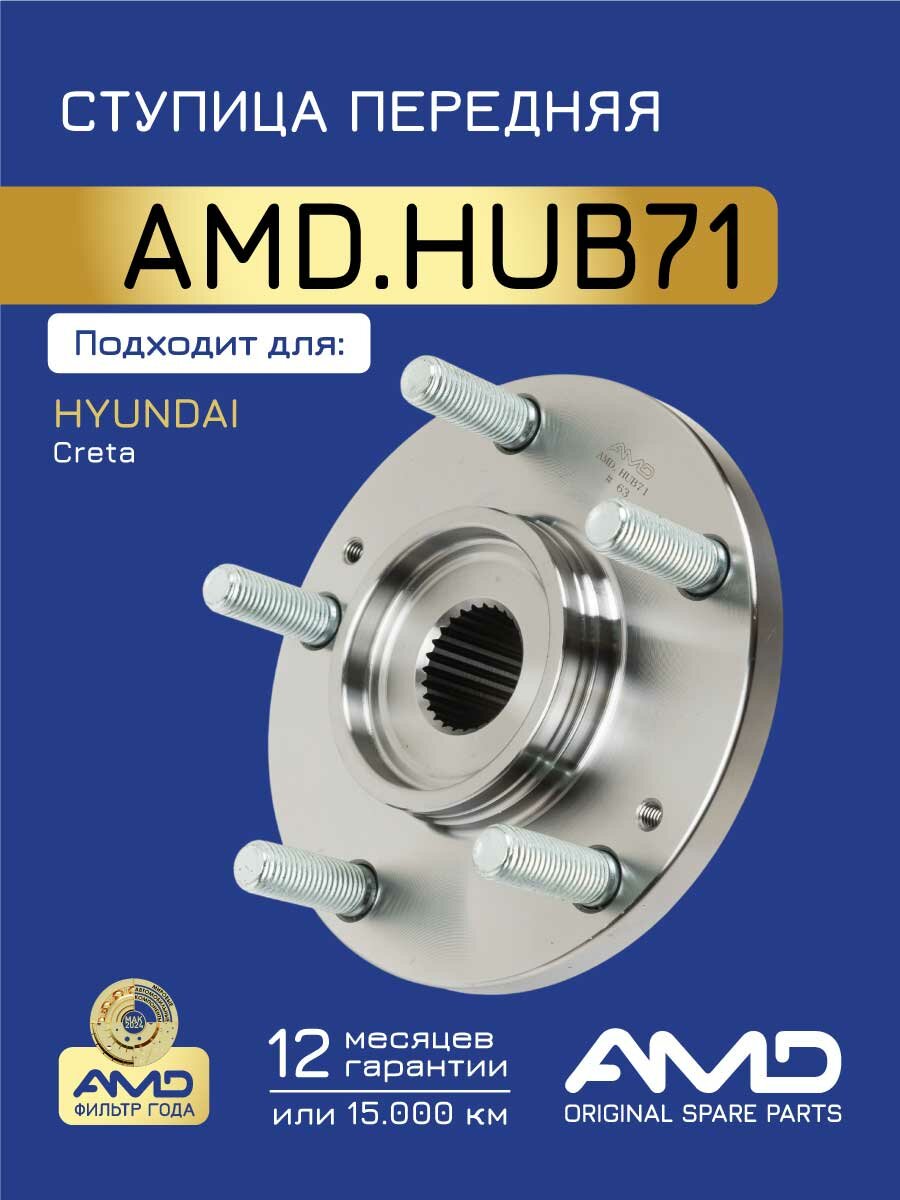 Ступица передняя 51750-39603 AMD. HUB71 T27; D137 для HYUNDAI Creta 2016-