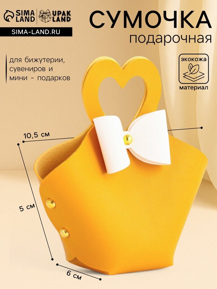 Кожаная подарочная сумочка для бижутерии и сувениров, жёлтая с бантом, 10.5×5×6 см, 20 шт.