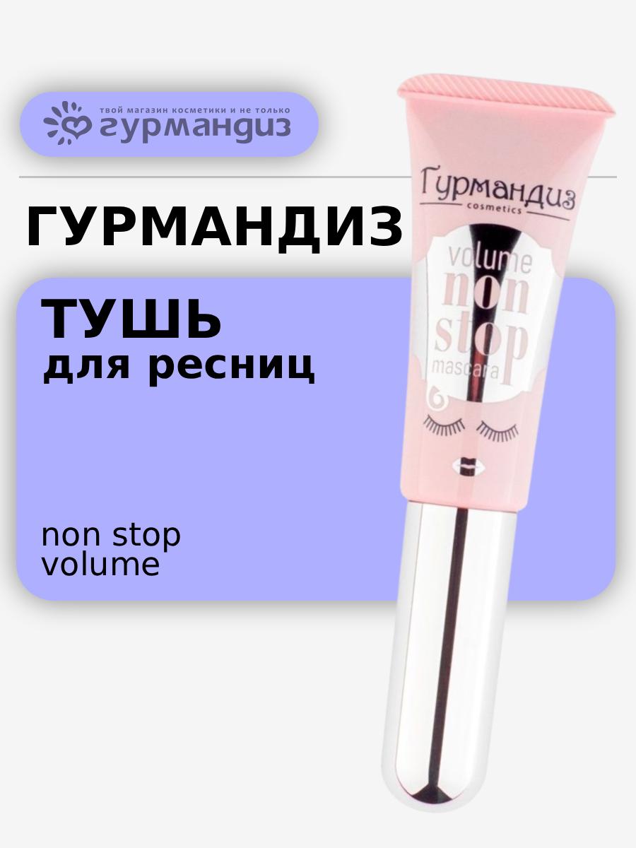 Гурмандиз Тушь для ресниц Объем Нон-Стоп Д, 9 мл, Черная, розовый корпус