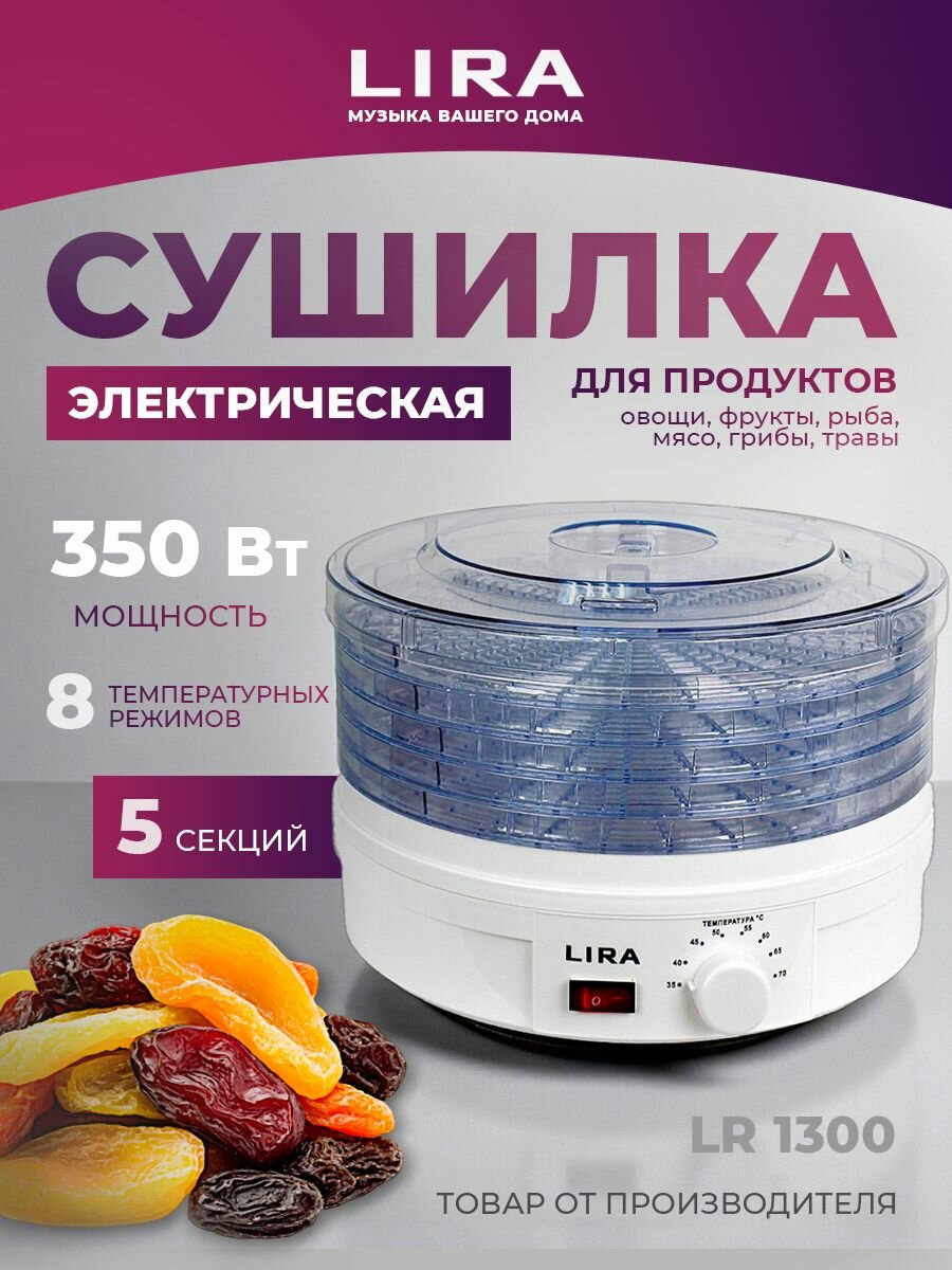 Сушилка для овощей и фруктов Lira LR 1300 овощесушилка электрическая/электросушилка/дегидратор/5 поддонов