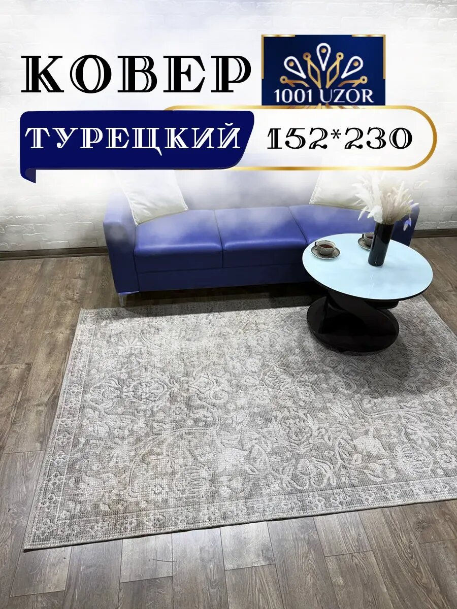 Ковер безворсовый комнатный 152на230