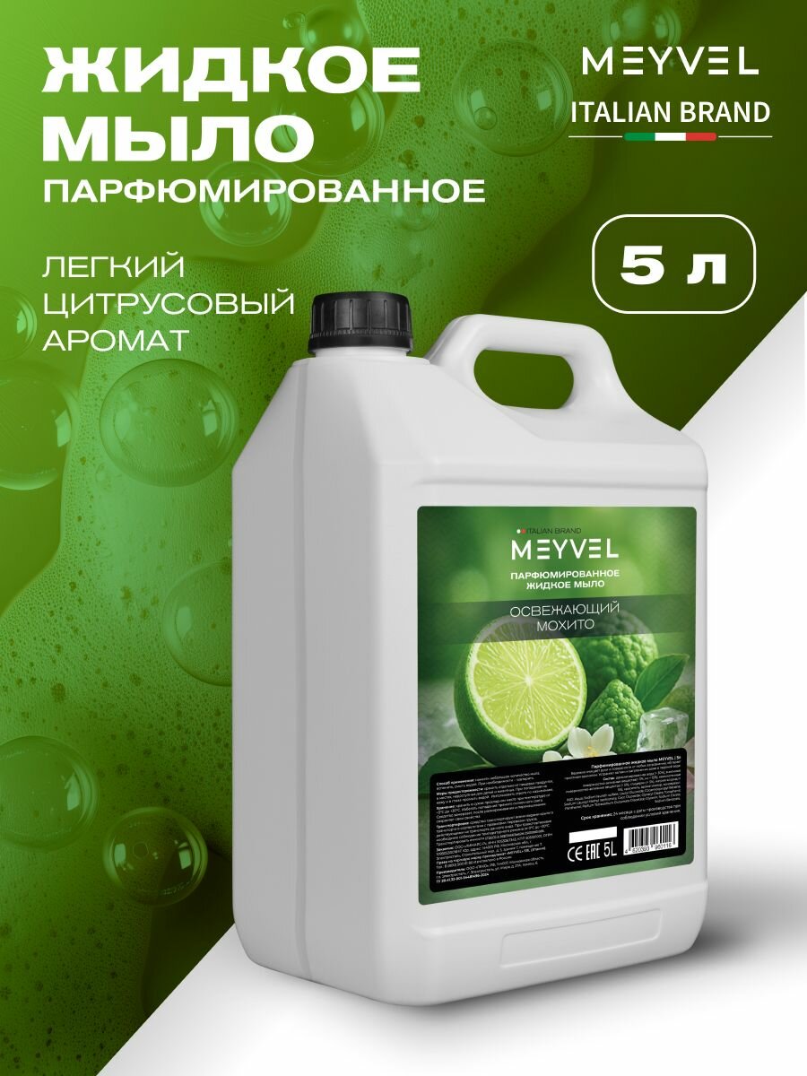 Мыло жидкое парфюмированное MEYVEL "Освежающий мохито" (5 л)