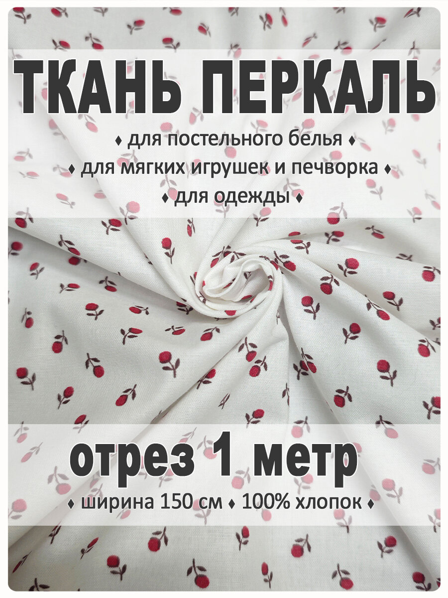 Ткань Магазин Лен "Перкаль", для шитья, хлопок 100%, ширина 150 см, длина 1 м