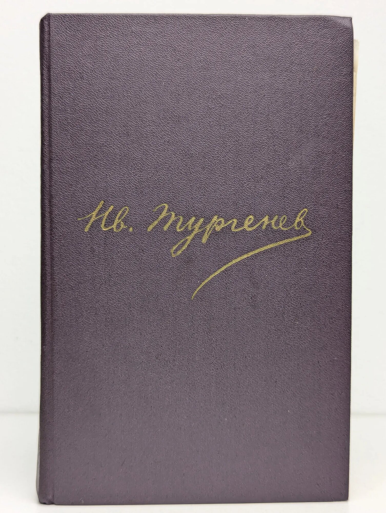 Иван Тургенев. Полное собрание сочинений и писем в 30 томах. Сочинения в 12 томах. Том 9 Тургенев Иван Сергеевич 1982