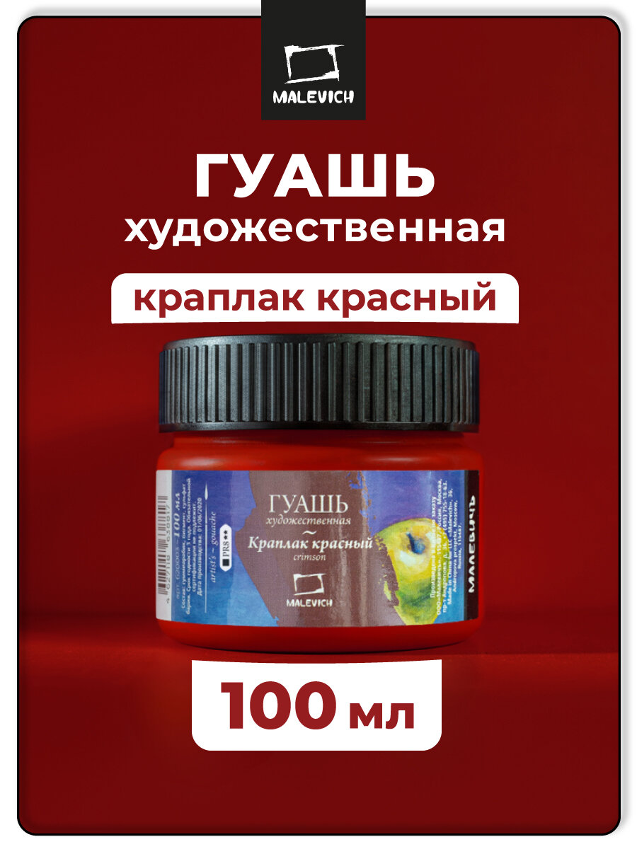 Гуашь Малевичъ, гуашевые краски, краплак красный, в банке 100 мл