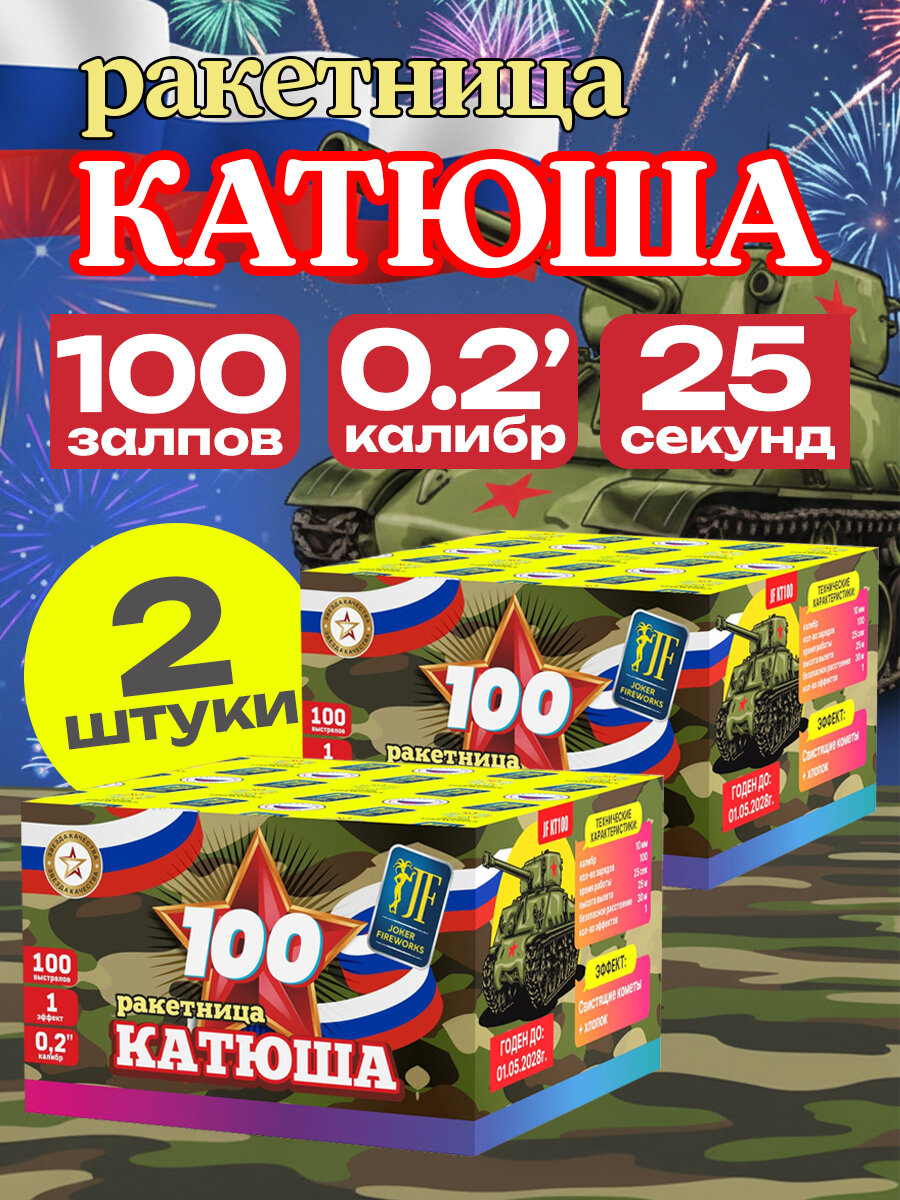 Салют Катюша KT100 от Joker Fireworks ( 0,2 калибра х 100 залпов ) 2 штуки