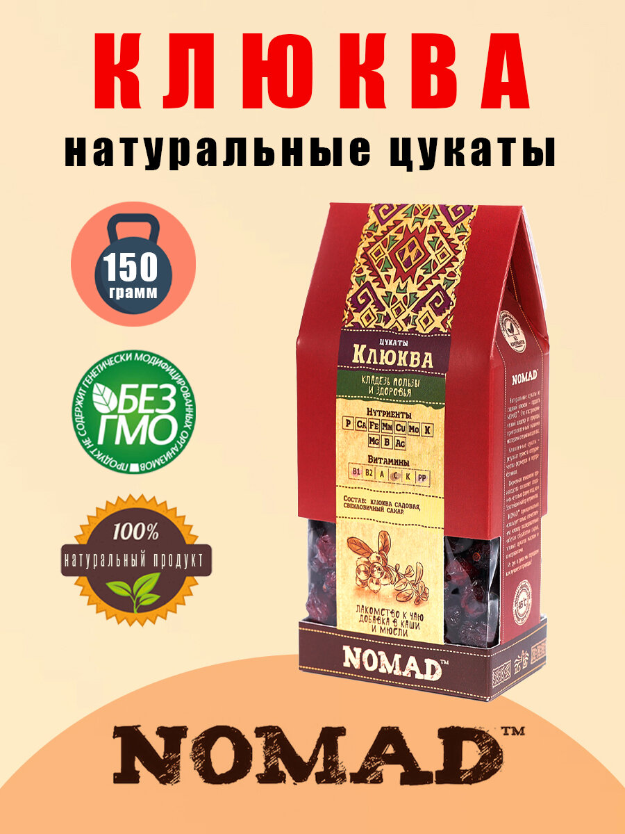 Натуральные цукаты NOMAD "Клюква", без добавок, картонная упаковка, 100г